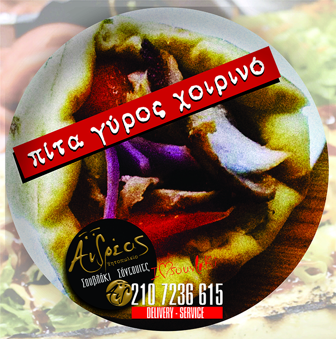 ΣΟΥΒΛΑΚΙ Ο ΑΝΔΡΕΑΣ
